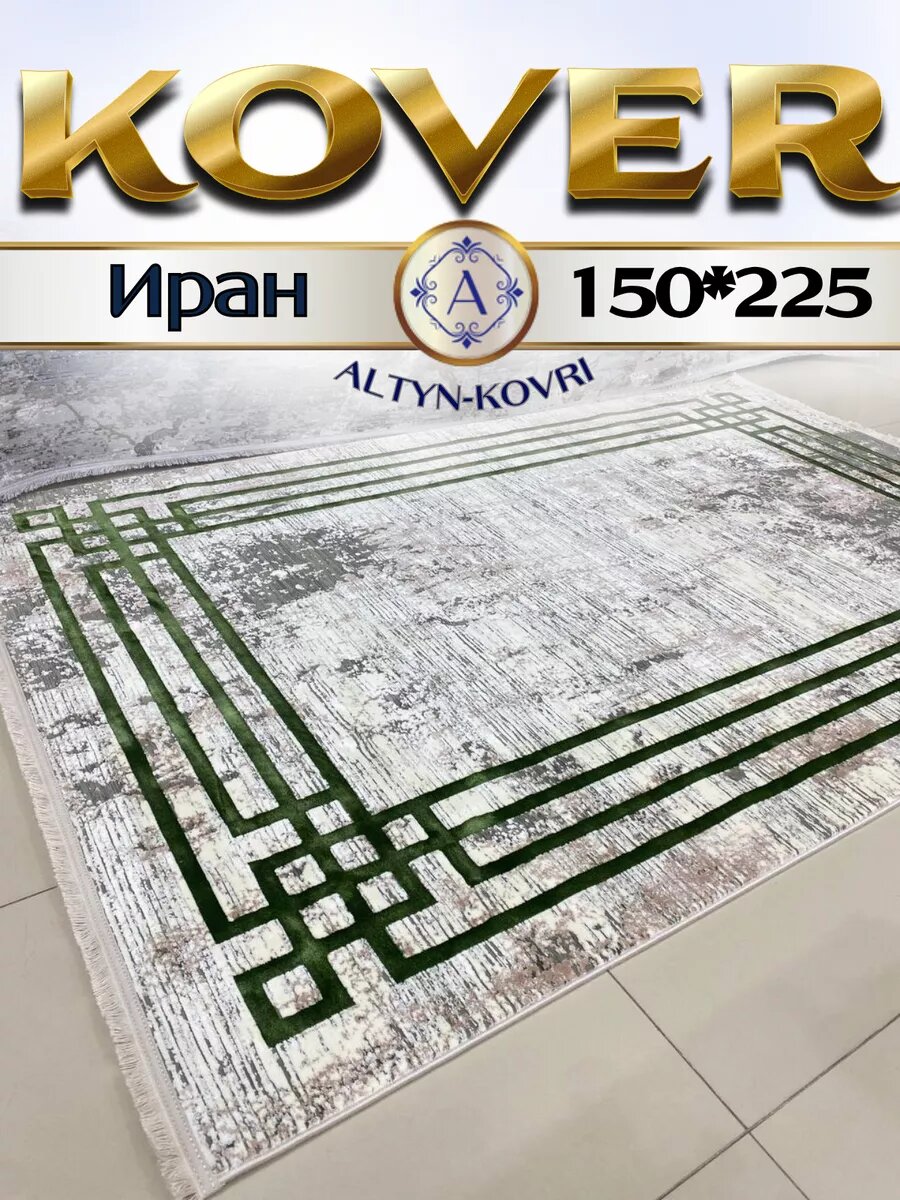 Altyn-kovri Company Ковер переливающийся с шелком 150x225см Ibiza 1950