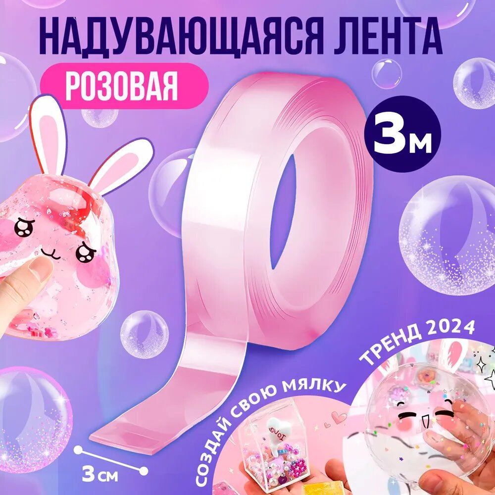 Надувающаяся клейкая лента Школа талантов, для создания мялки-антистресса, розовая, 3м