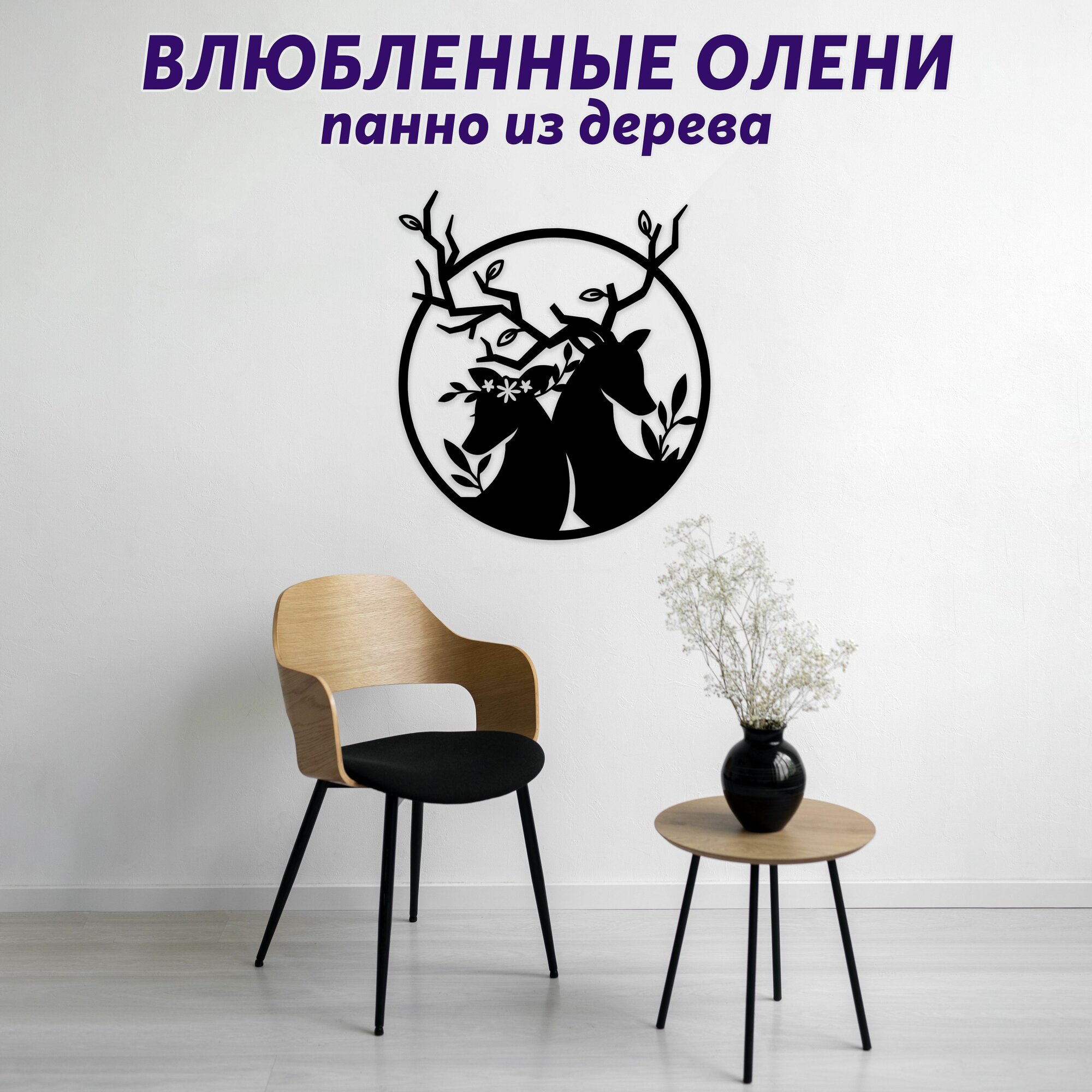 Олени панно на стену из дерева, декорация настенная, декор для интерьера