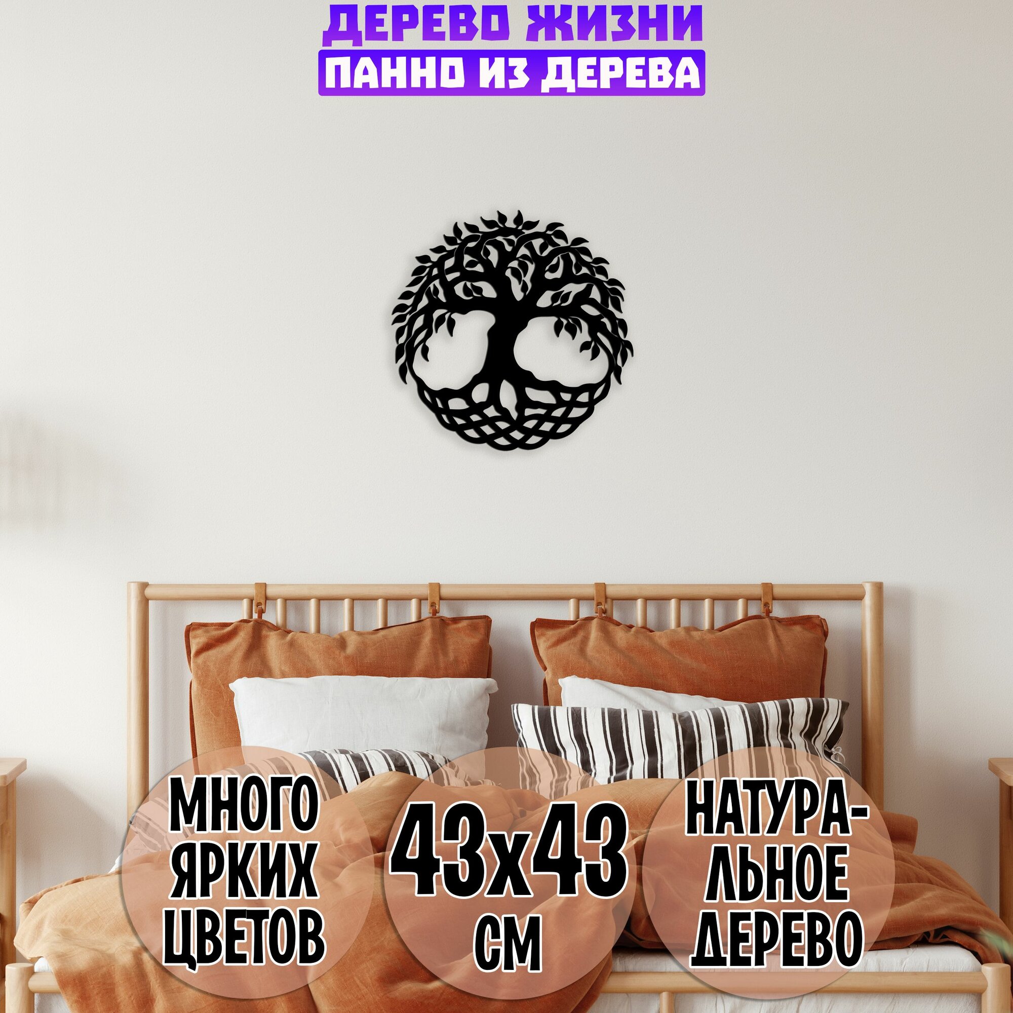 Декор на стену "Древо жизни", декорация настенная, панно из дерева (Кельтский символ, дерево, иггдрасиль)