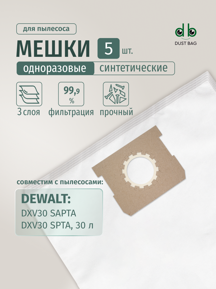 Мешки DB для пылесоса DEWALT DXV30 SAPTA, DXV30 SPTA, 30л