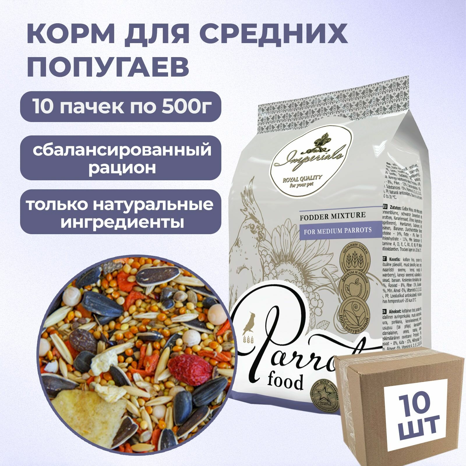 Корм для средних попугаев Imperials 500г (10 пачек)