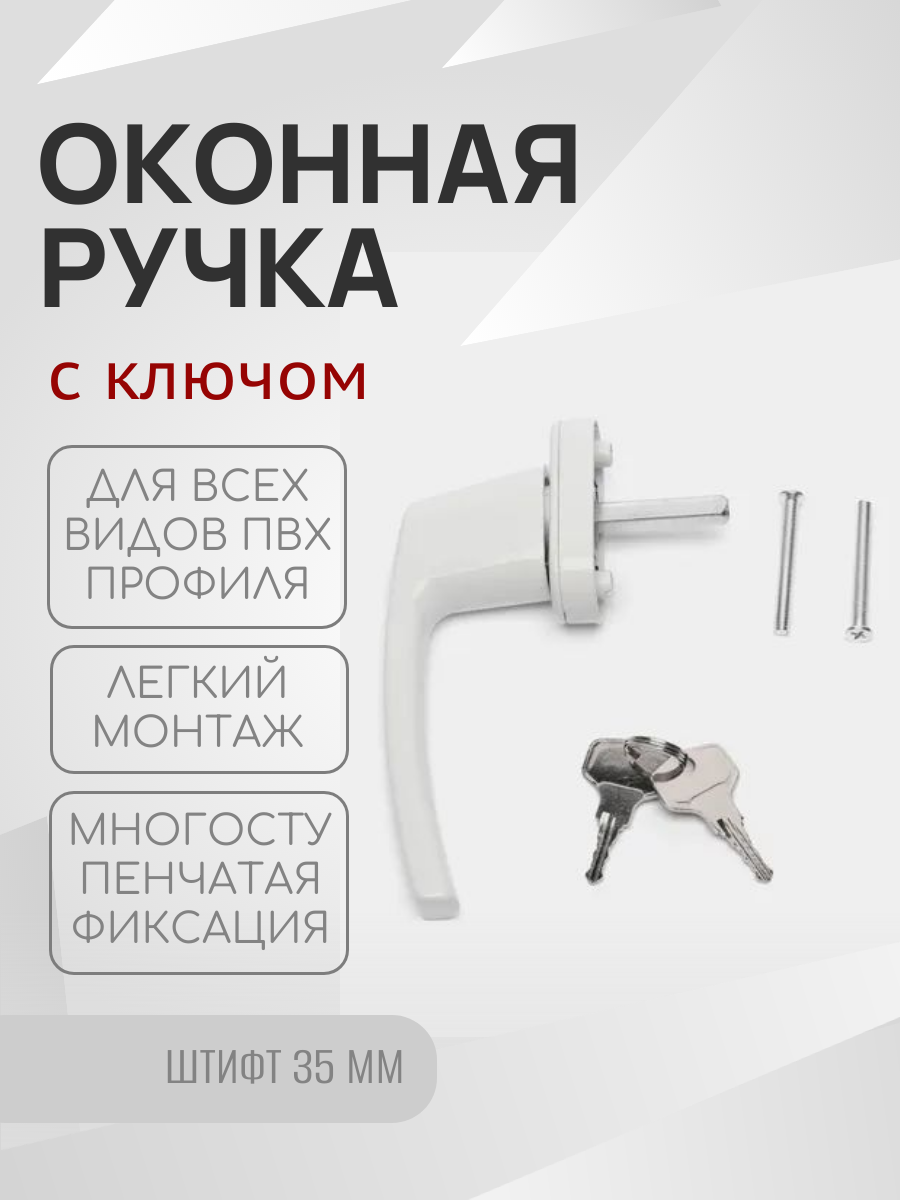 Ручка с замком для пластикового окна ключ+замок, белая оконная
