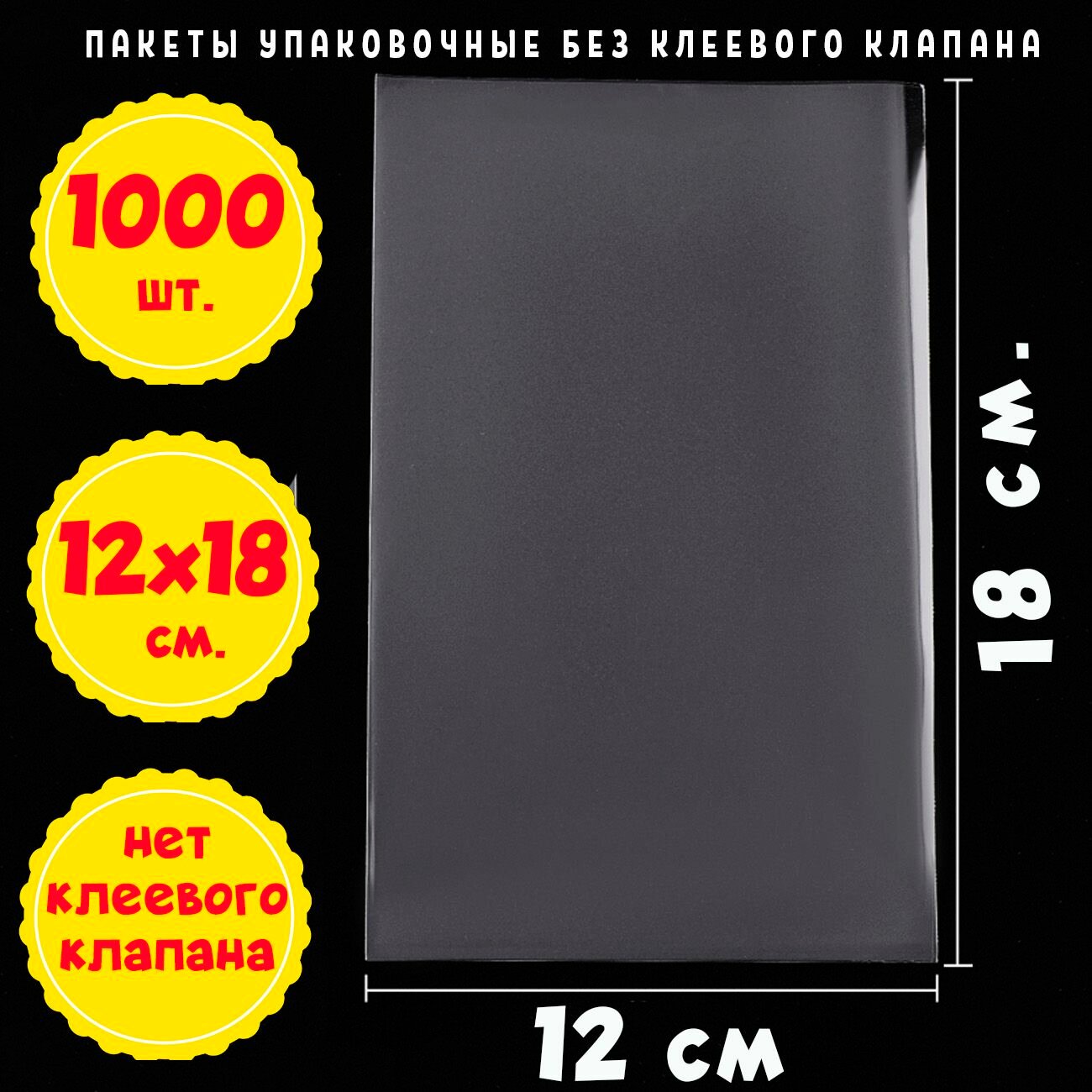 1000 пакетов 12х18 см без клеевого клапана упаковочных прозрачных из пленки бопп