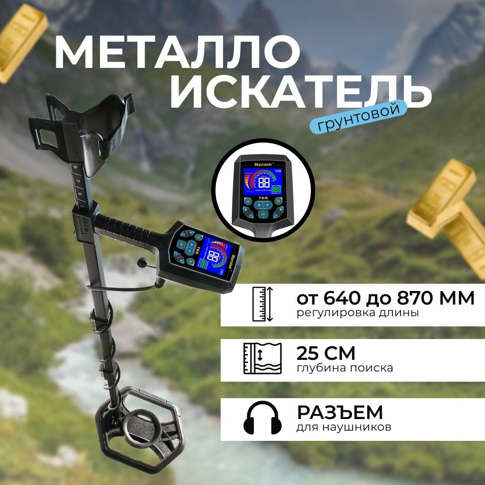 Металлоискатель Metal Detector MD-T66, Грунтовой, Макс. глубина обнаружения 25 см