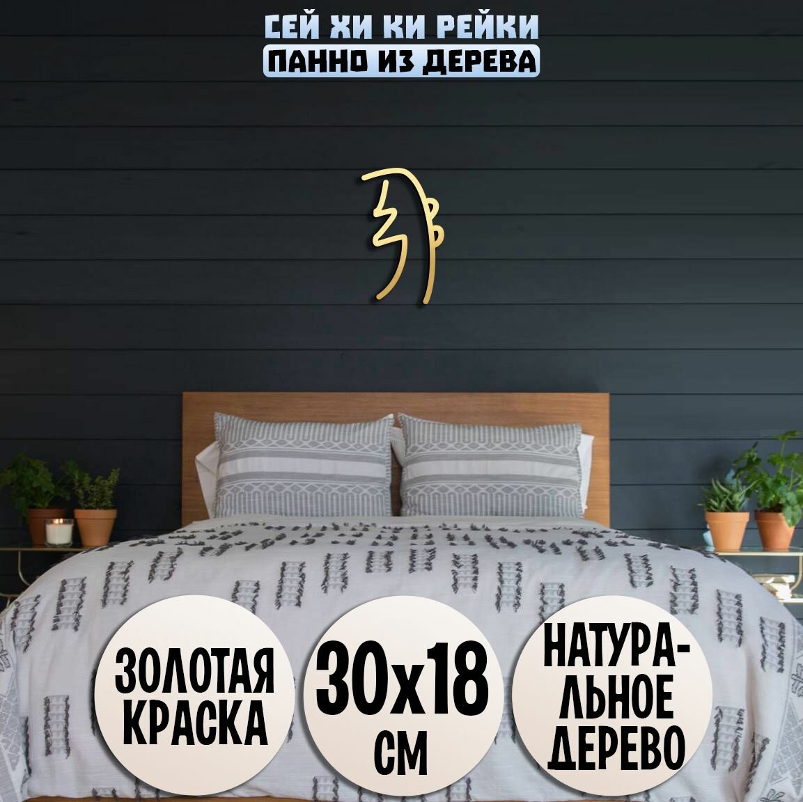 Панно на стену "Сей Хей Ки символ Рейки", декорация настенная, декор для интерьера