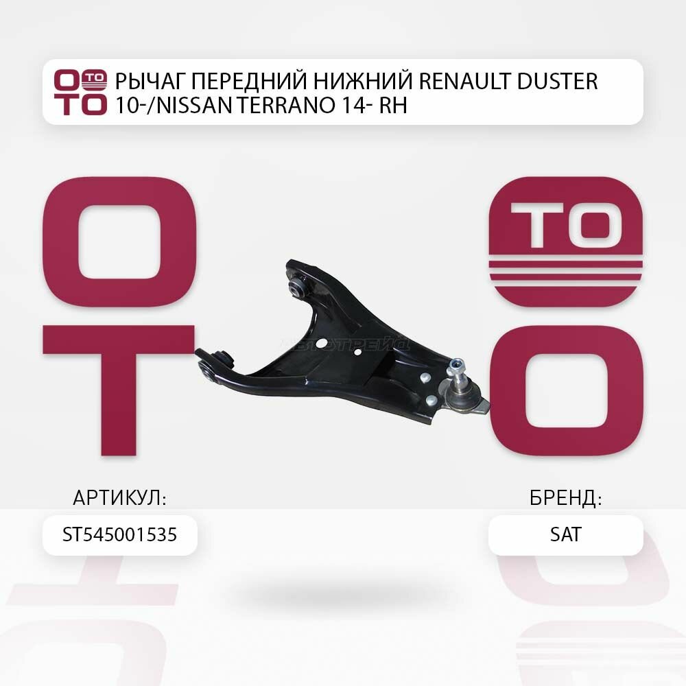 Рычаг передний нижний Renault ( Ренаут / Рено ) Duster ( Дастер ) 10- / Nissan ( Ниссан ) Terrano ( Террано ) 14- RH / SAT ST545001535; ST-545001535