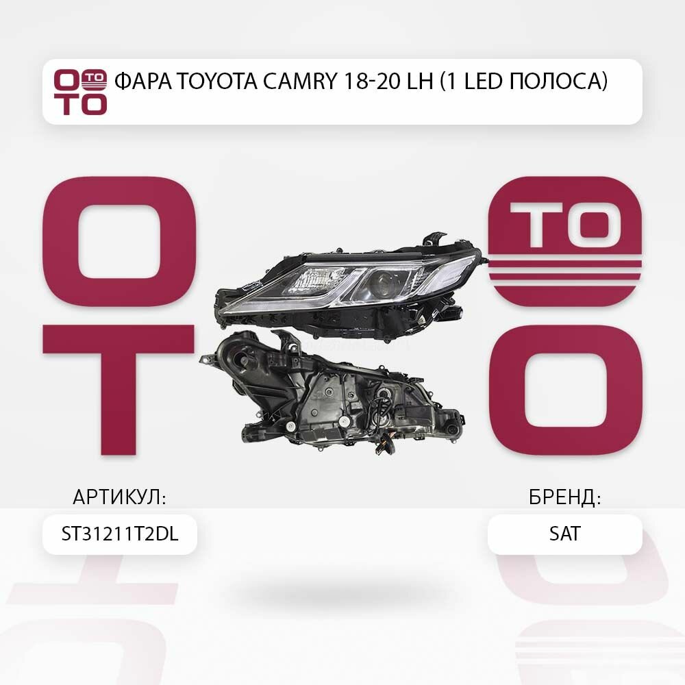 Фара Toyota ( Тойота Тоёта Таёта ) Camry ( Камри ) 18-20 левый (1 LED полоса) / SATST31211T2DL