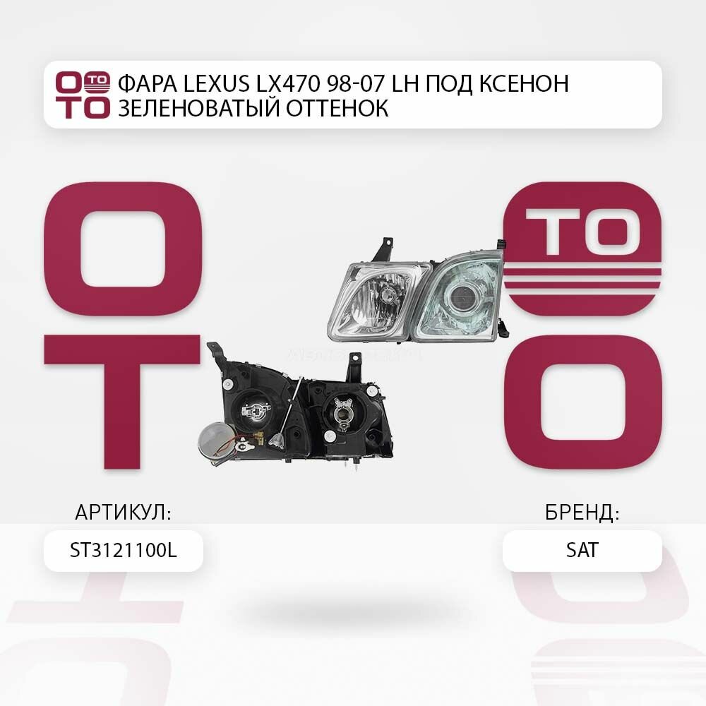 Фара Lexus ( Лексус ) LX470 98-07 левый под ксенон зеленоватый оттенок / SATST3121100L