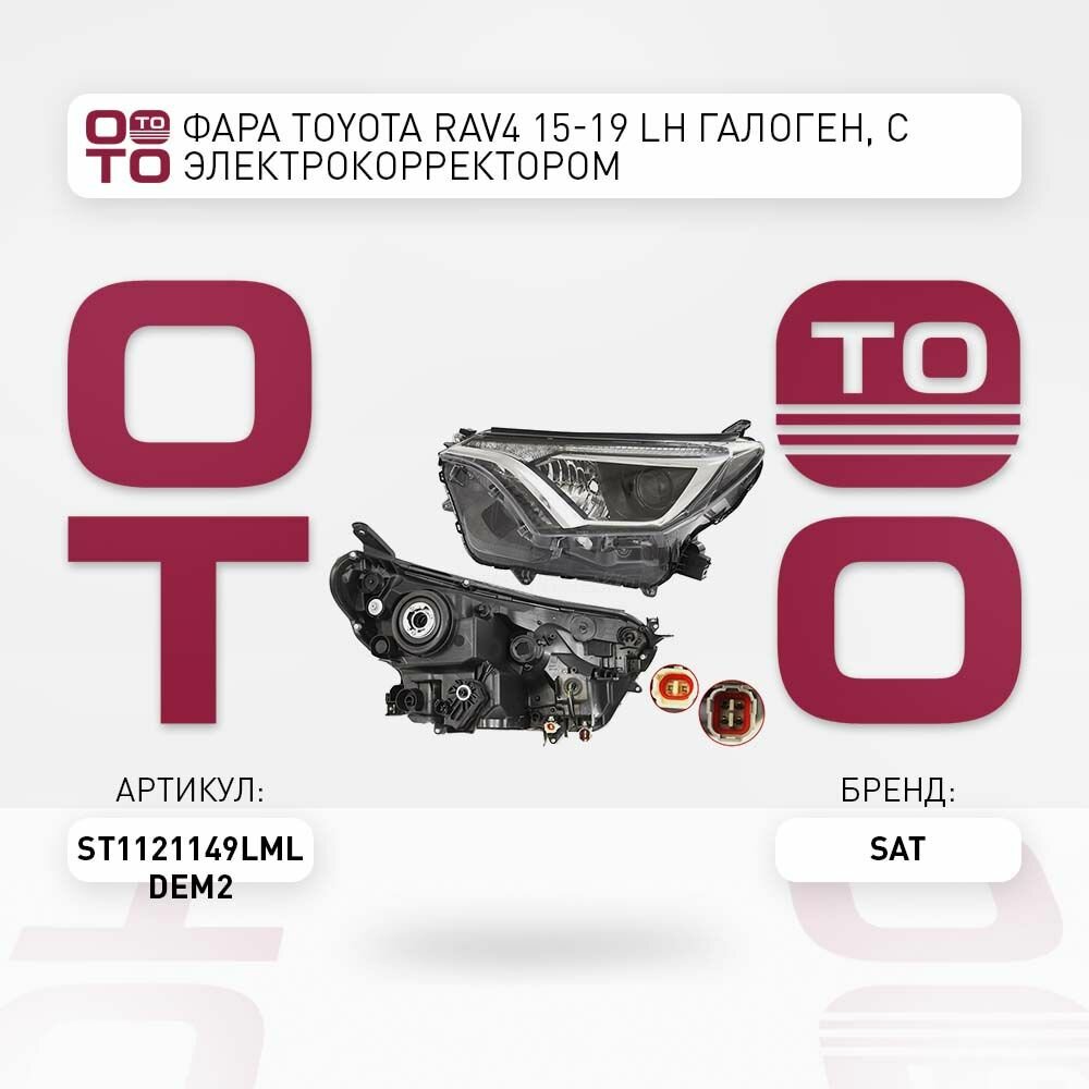 Фара TOYOTA RAV4 15-19 LH галоген, с электрокорректором / SAT ST1121149LMLDEM2;