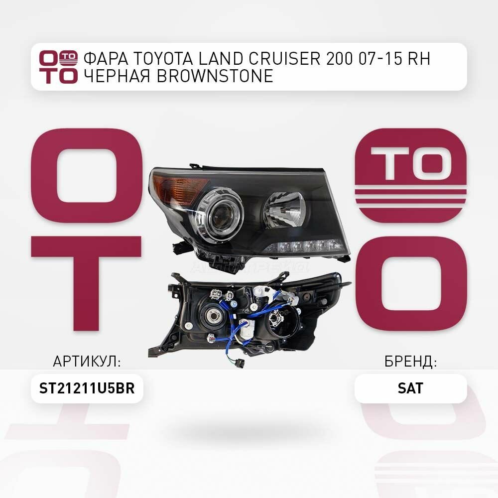 Фара toyota ( тойота ) land cruiser ( ленд крузер ) 200 07 15 rh черная brownstone / SAT ST21211U5BR; ST-212-11U5BR