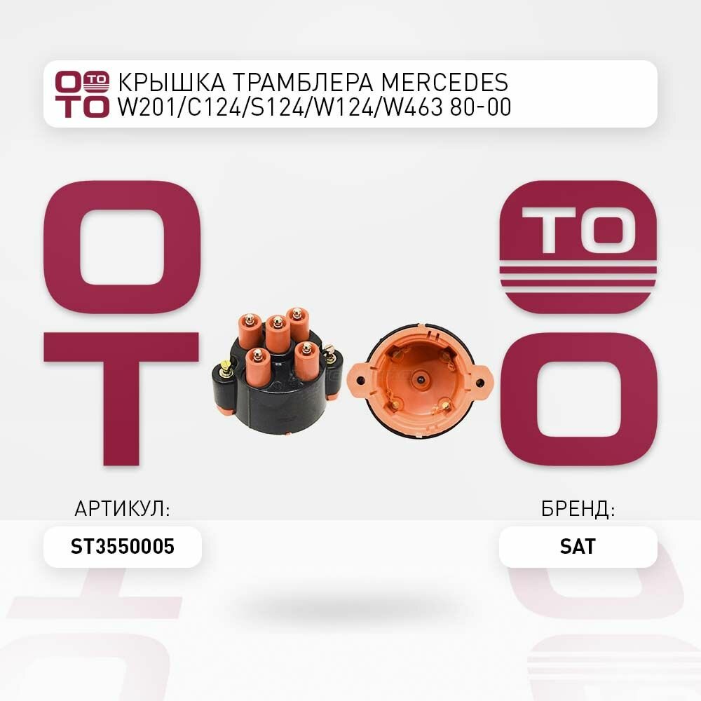 Крышка трамблера MERCEDES W201/C124/S124/W124/W463 80-00 / SATST3550005 ST3550005;