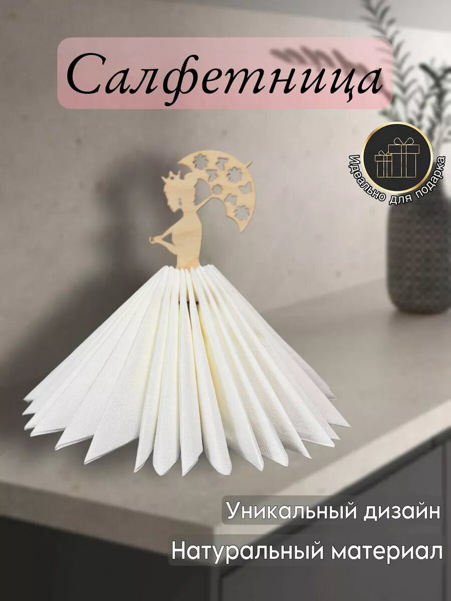 Салфетница Woodcarver "Девушка с Зонтом", бежевая, деревянная