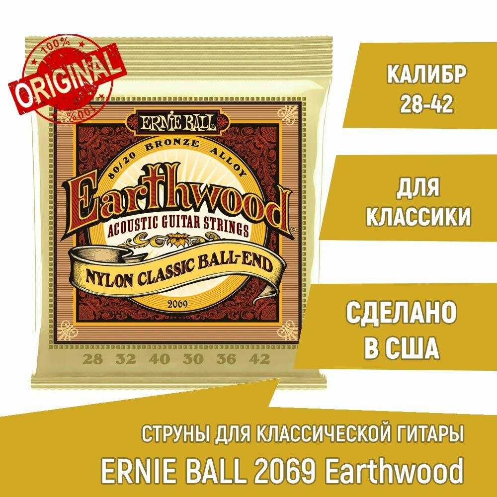 Струны для классической гитары Ernie Ball 2069 Earthwood, калибр 28-42