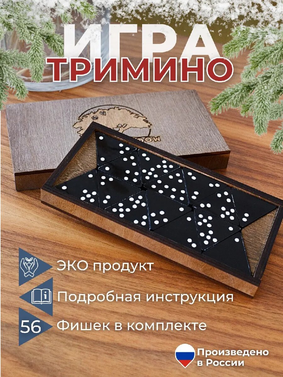 Тримино Настольная игра Домино треугольное