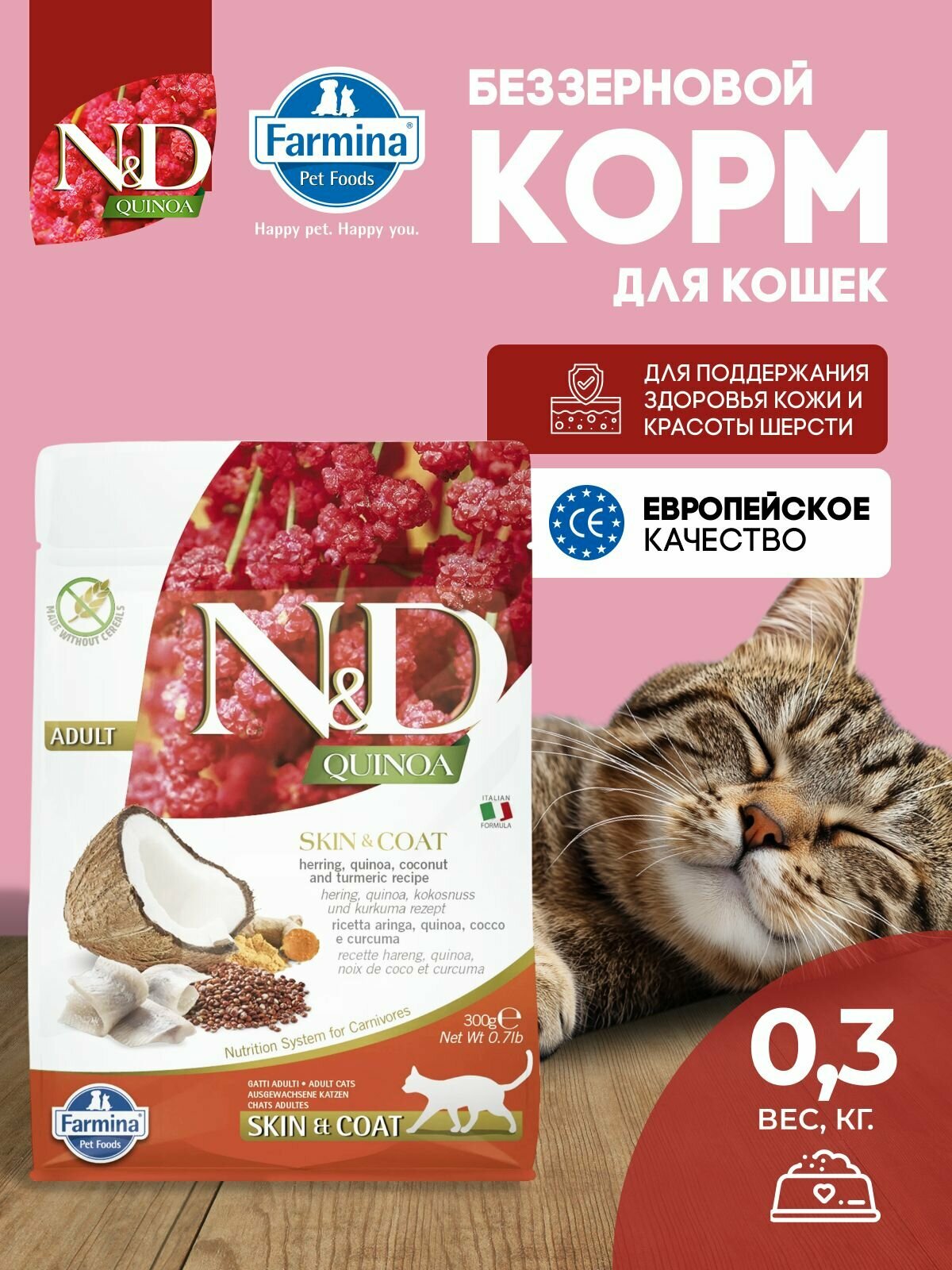 Cухой корм для кошек Farmina Vet Life ND Quinoa Сельдь Для здоровья кожи и шерсти 300 г