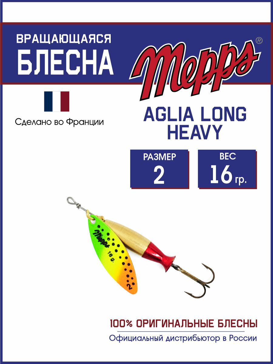 Блесна Mepps " AGLIA LONG HEAVY 2", вращающаяся, латунный сердечник, тройной крючок, на щуку, окуня