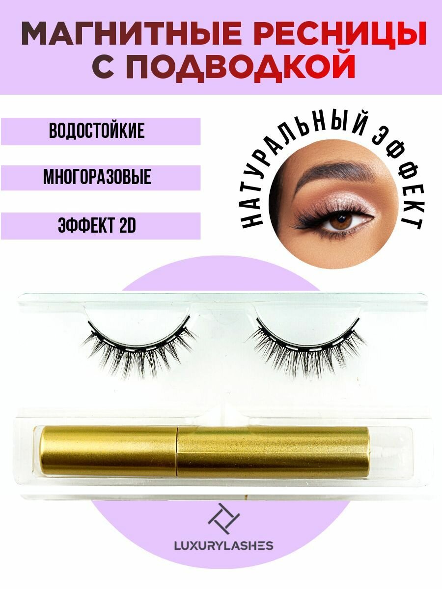 Luxury Lashes Накладные ресницы с магнитной подводкой многоразовые 1 пара