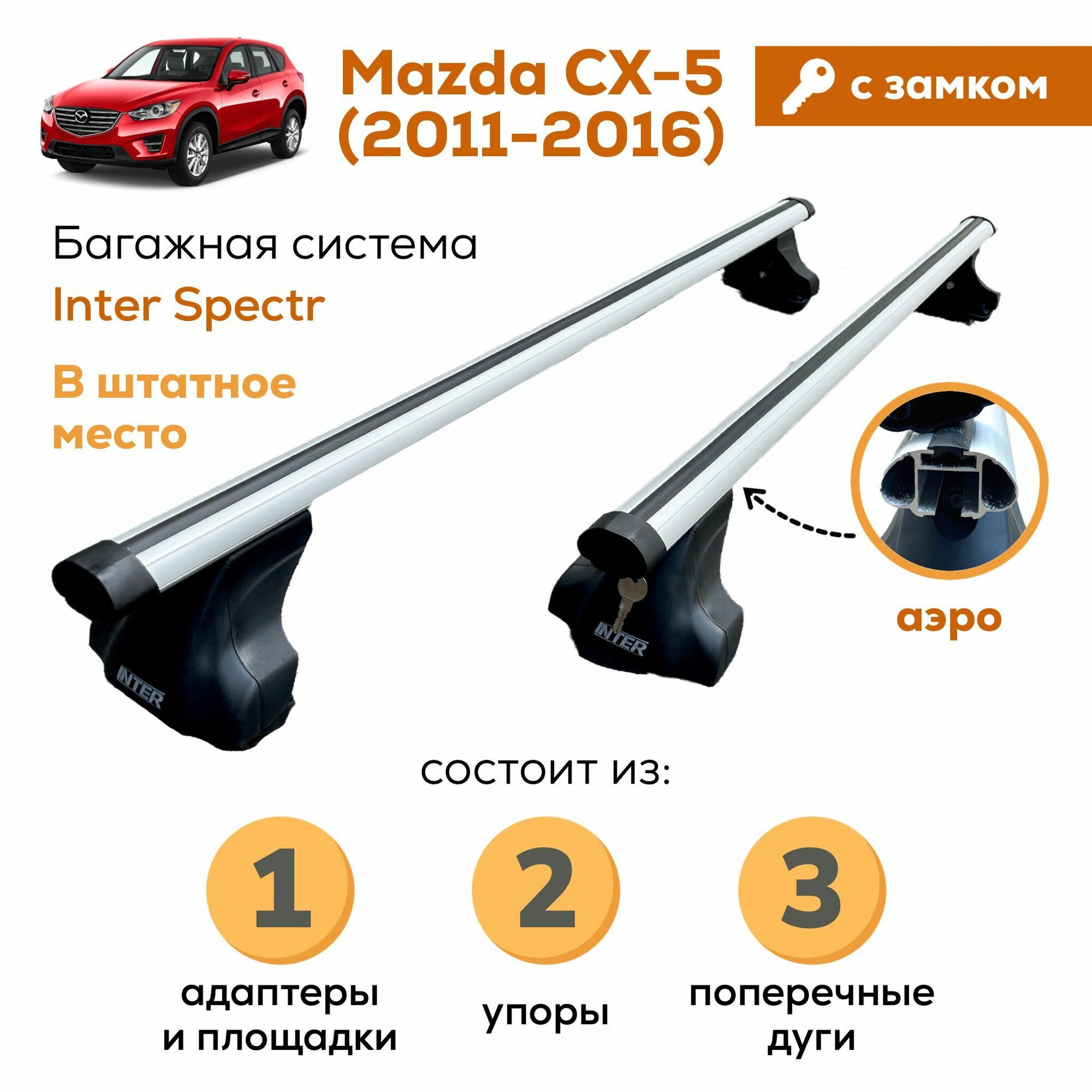 Багажник для Mazda CX-5 2011-2016 (Мазда СХ-5), Inter Spectr с замком аэро 120см на гладкую крышу в штатное место