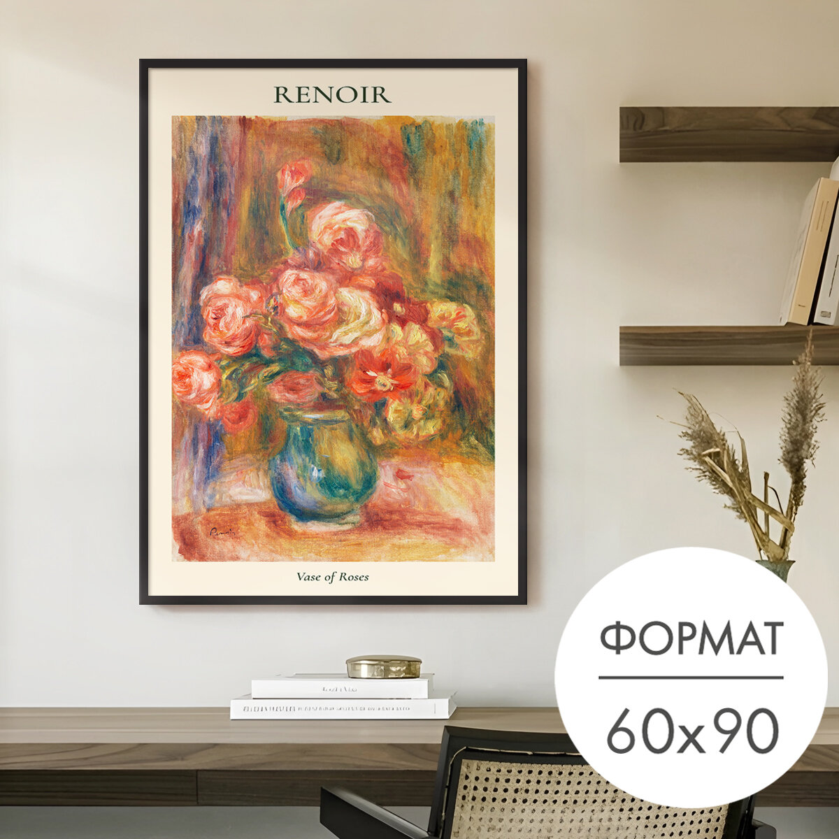 Постер "огюст ренуар ваза С розами" 60x90 без рамки на стену для интерьера