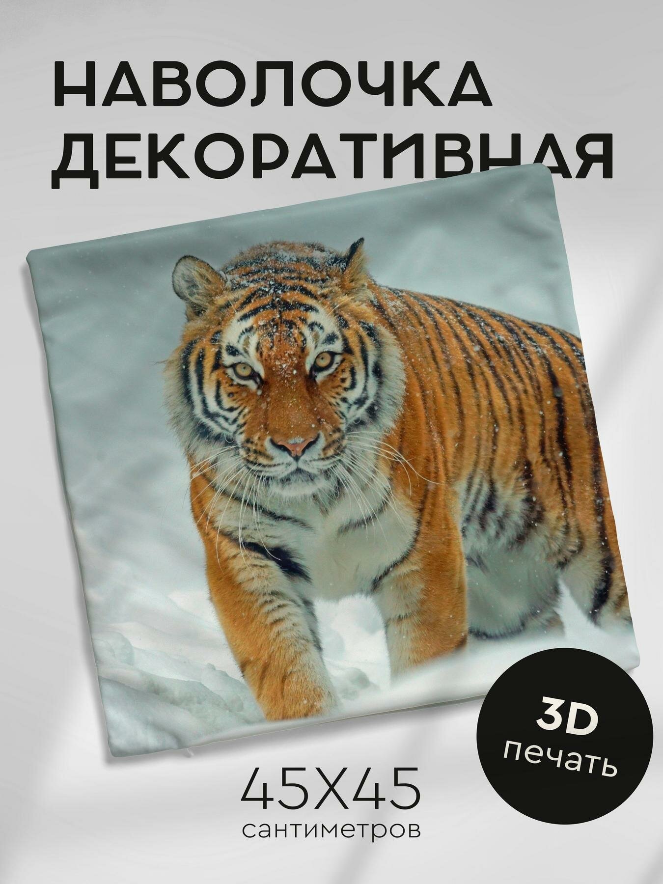 Наволочка декоративная, 45х45см / тигр / хищник / большая