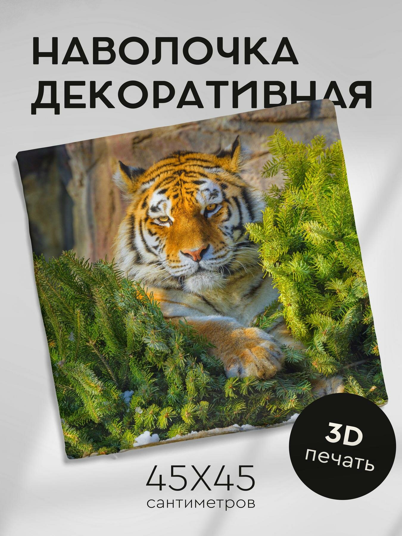 Наволочка декоративная, 45х45см / тигр / хищник / большая