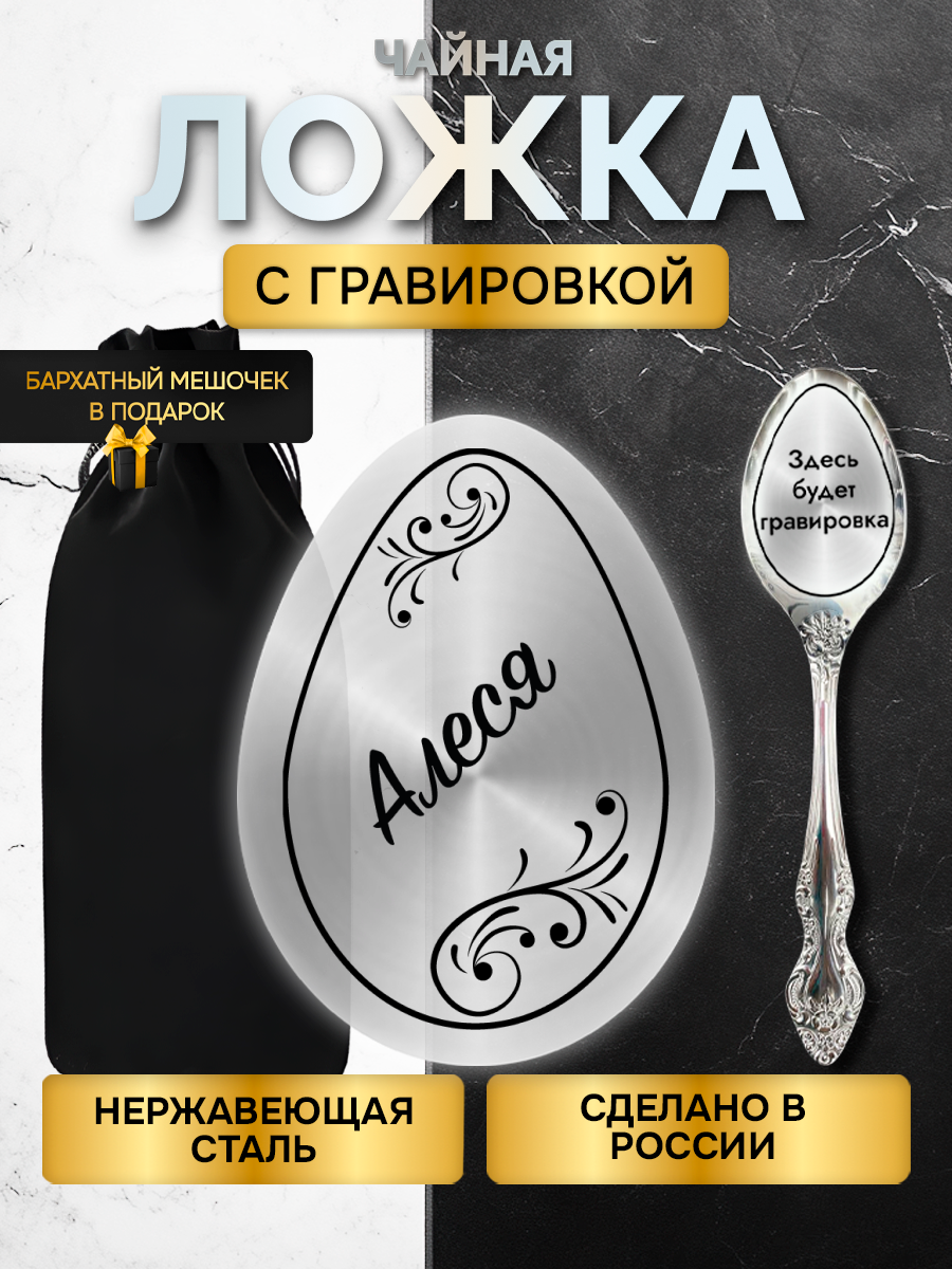 Именная ложка с гравировкой столовые приборы Алеся
