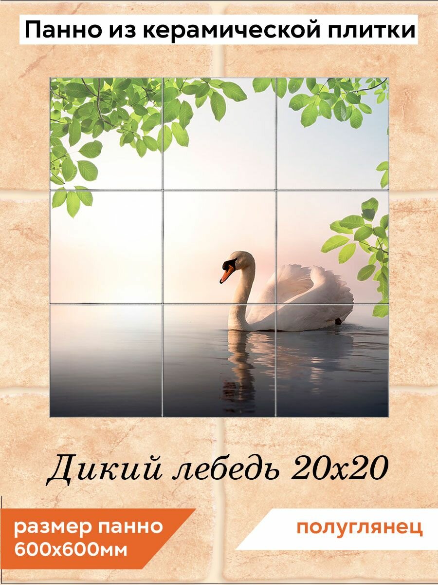 Панно из плитки Fres-co "Дикий лебедь", керамическое, декоративное, полуглянцевое, 60x60 см