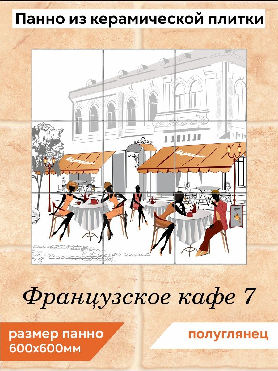 Панно из плитки Fres-co "Французское кафе 7", керамическое, декоративное, полуглянцевое 60x60 см