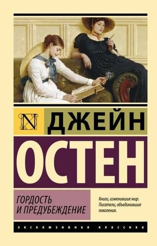 Остен Д: Гордость и предубеждение АСТ 2024