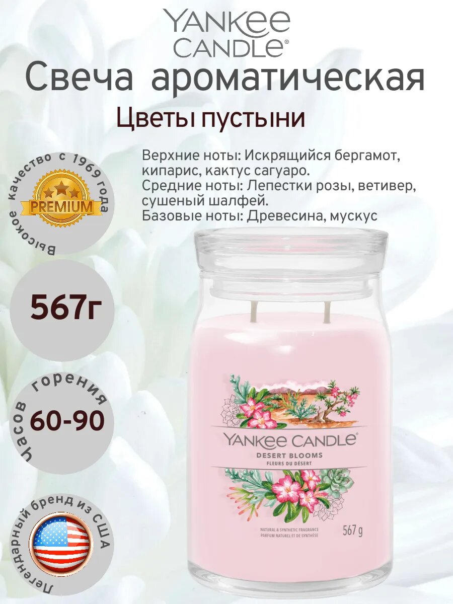 Yankee Candle/Свеча ароматическая большая Цветы пустыни 567г 60-90 часов