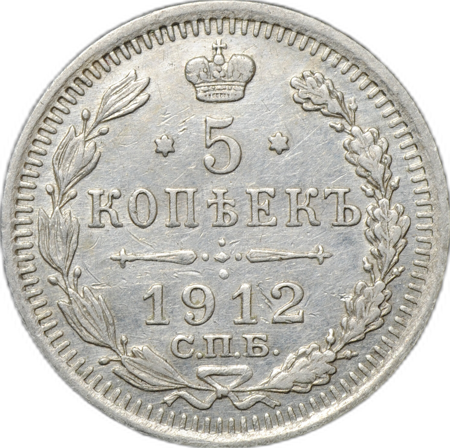 Монета 5 копеек 1912 СПБ ЭБ