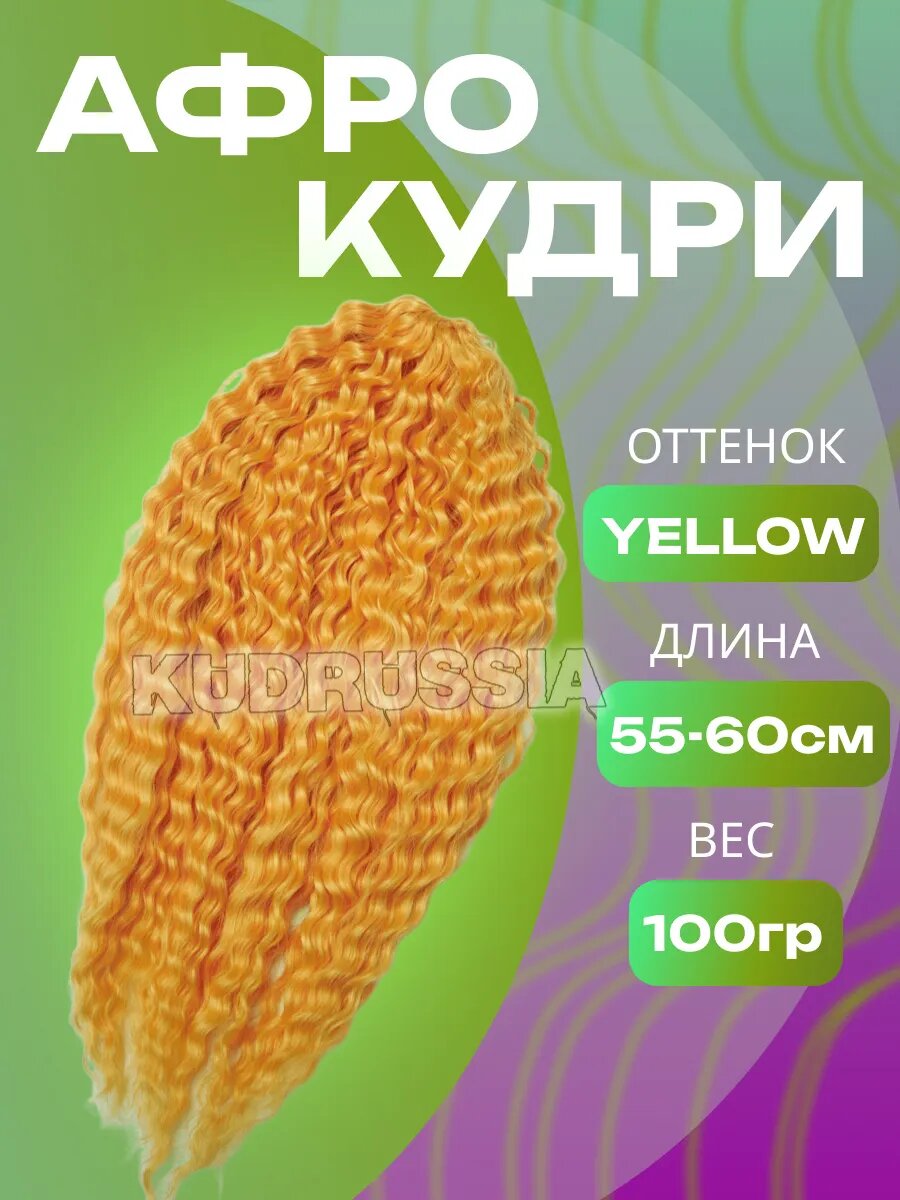 Афролоконы ARIEL, Волосы для наращивания Ариэль