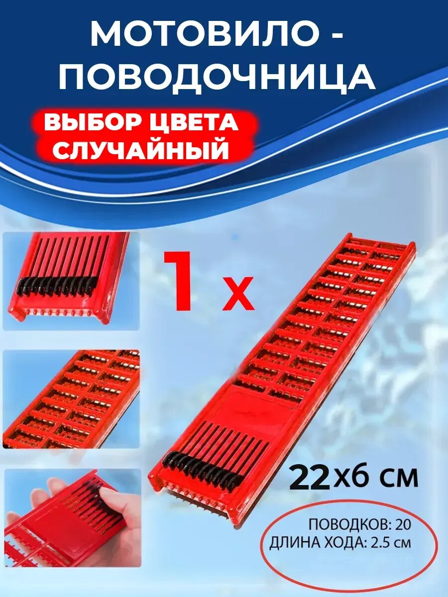 Мотовило Поводочница для рыбалки