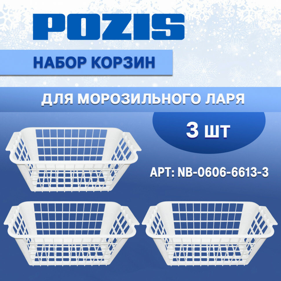 Набор корзин морозильного ларя позис (пластик, МКЛ.3.0.0.0.14) - 3шт NB-0606-6613-3