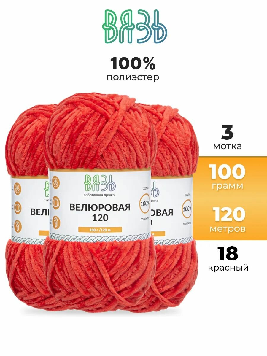 Пряжа для вязания Вязь 'Велюровая 120' 100г, 120м (100% полиэстер) (18 красный), 3 мотка