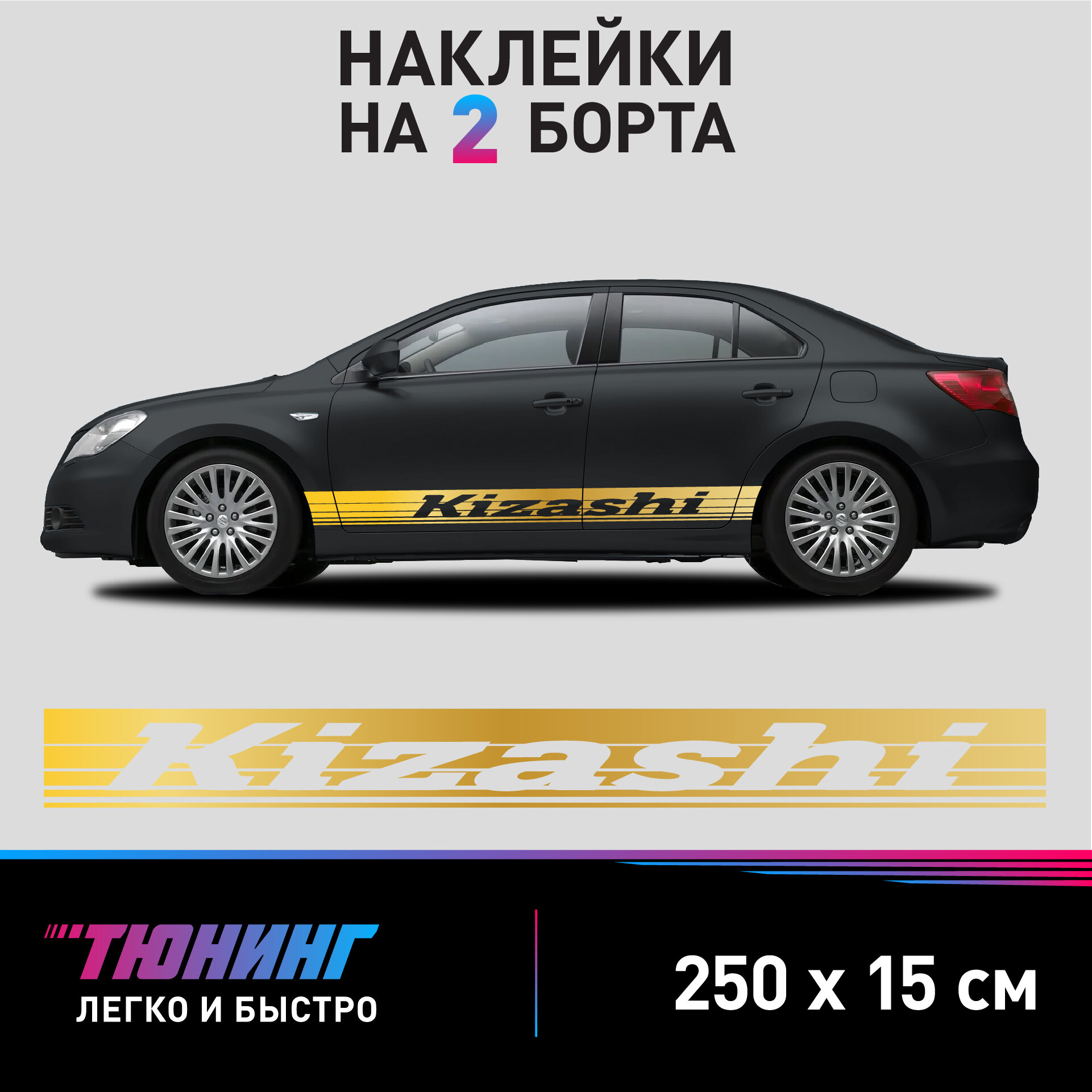 Наклейки на автомобиль Suzuki Kizashi - большие золотые наклейки на авто Сузуки Кизаши - тюнинг Сузуки