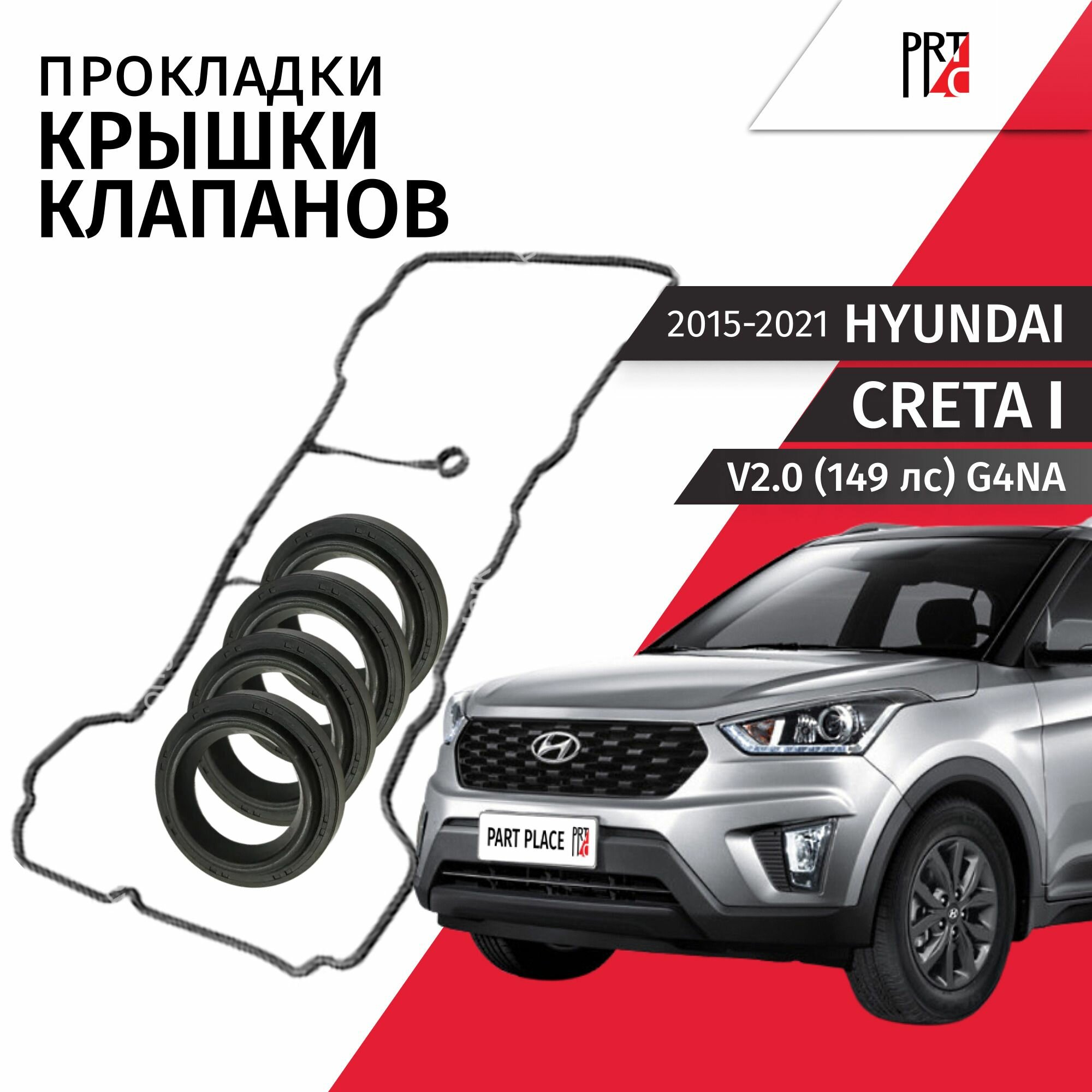 Прокладка крышки клапанов Hyundai Creta (1) GS V2.0 149лс G4NA 2015 - 2021, Комплект 5 шт Just Drive, KOS