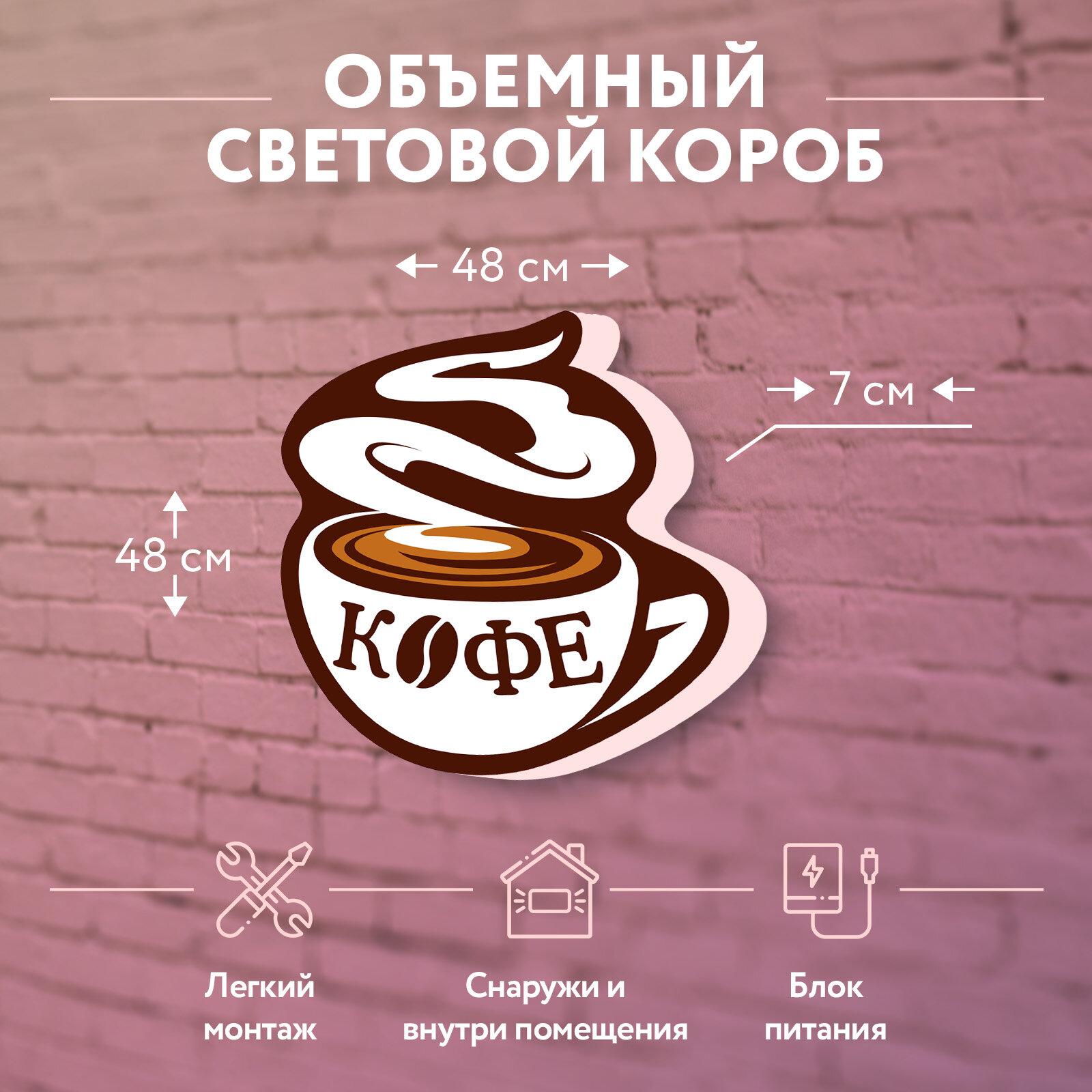 Световая вывеска "Кофе" Объемный короб с подсветкой Лайтбокс фигурный