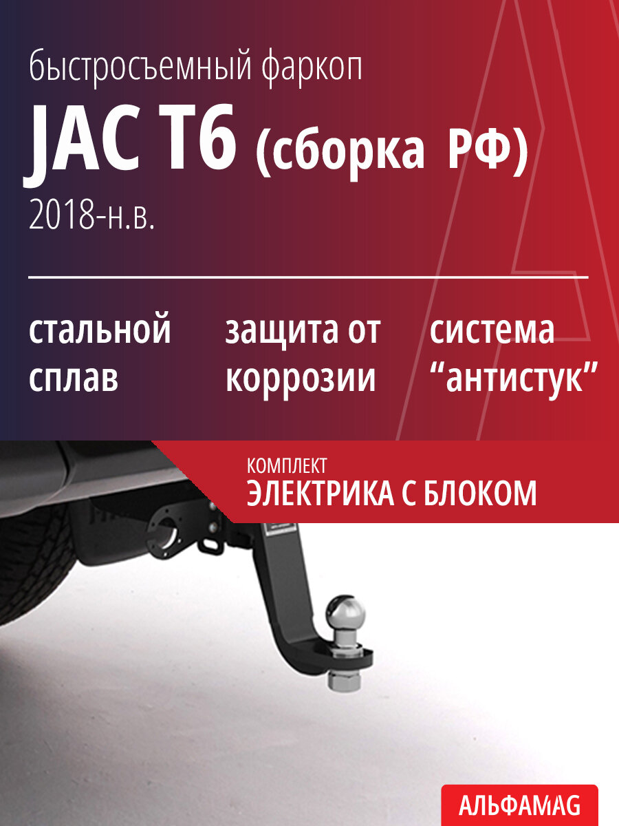 Быстросъемный фаркоп JAC T6 сборка РФ (2018-н. в.), комплект электрика с блоком