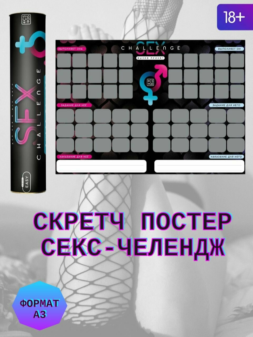Настольная секс игра для двоих, эротическая игра для пар, подарок 18+ плакат со скретч-слоем "Секс-челендж" А3