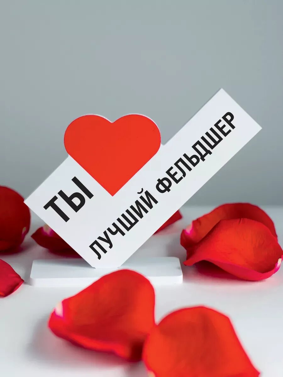 Подарок валентинка ты лучший фельдшер