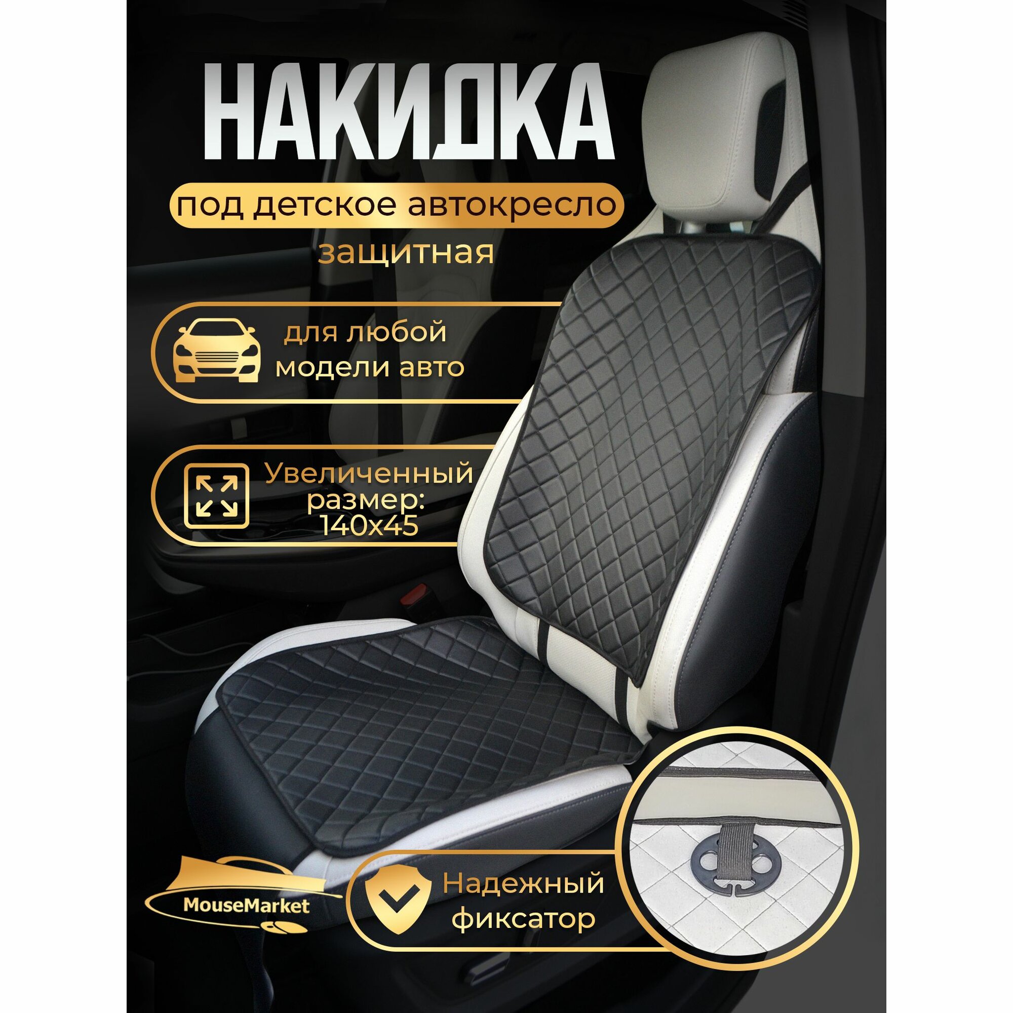 Защитная накидка под детское автокресло, подкладка под детское автокресло бустер