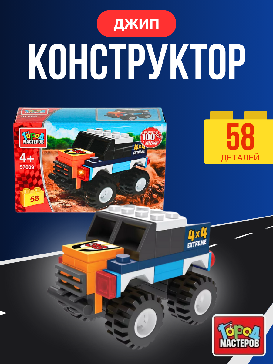Конструктор «Джип» ТМ «Город мастеров» 58 дет. детям от 4-х лет