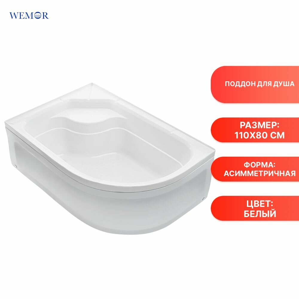 Душевой поддон Wemor 110/80/44 L, акрил, ориентация левосторонняя, асимметричная