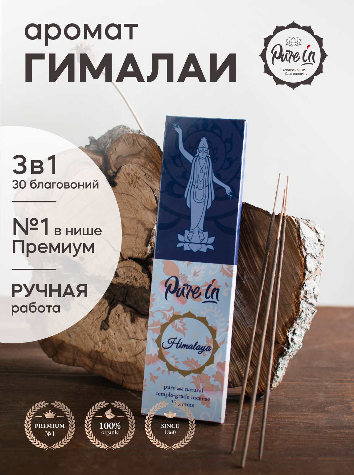 Набор благовоний гималаи от PURE-IN из Индии, 3в1. Натуральные индийские ароматические палочки премиум класса, 30шт. Для дома и медитации. Ритуалов и практик