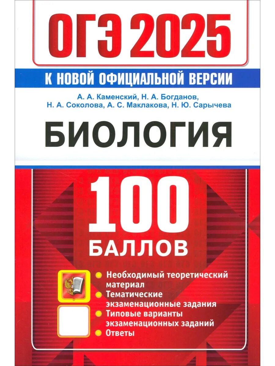 ОГЭ 2025. Биология. 100 баллов. Подготовка к ОГЭ