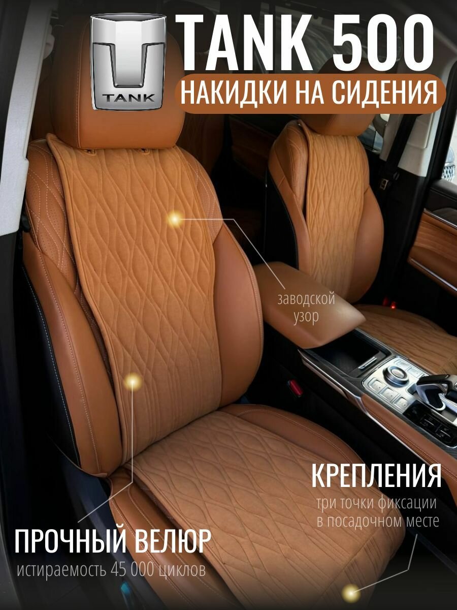 Накидки на сиденья автомобиля TANK 500 с 2021 г передний ряд / чехлы на сидения танк 500 / t500/ автомобильные чехлы из алькантары