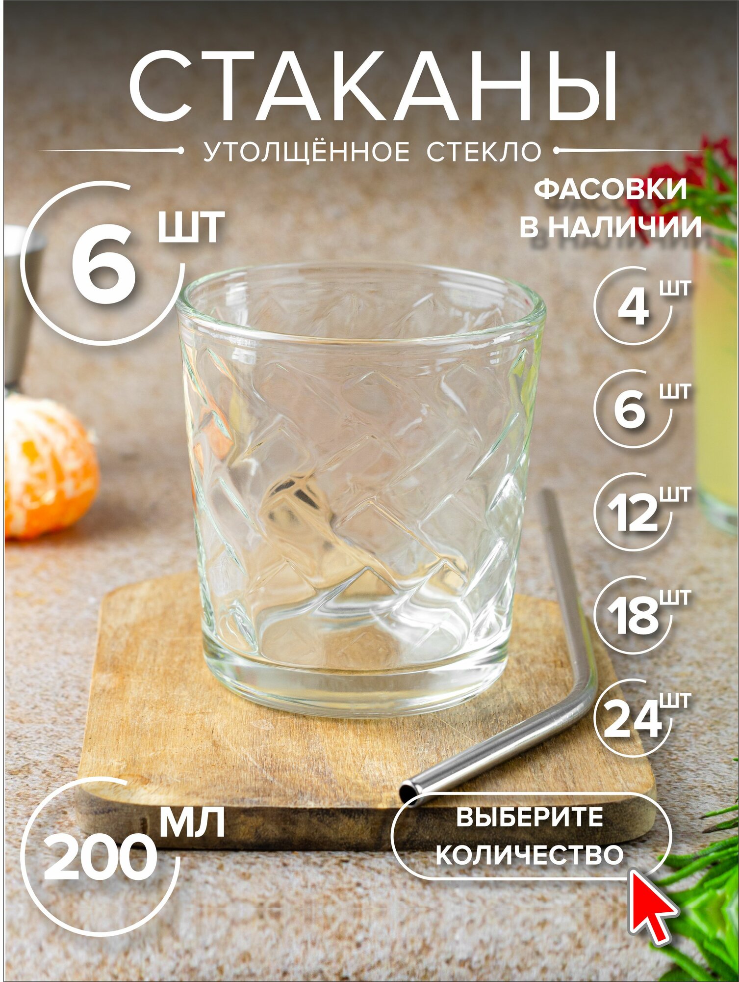 Набор стаканов низких для виски, для воды, для сока, для коктейлей, стекло, 200 мл , 6 штук