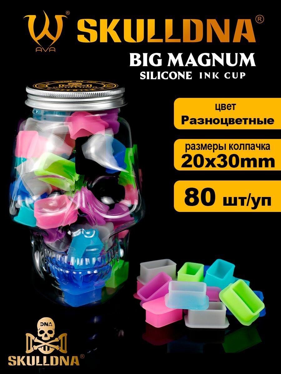 Тату колпачки для краски силиконовые (широкие) AVA SKULLDNA Big Magnum MIX - 80 шт/уп